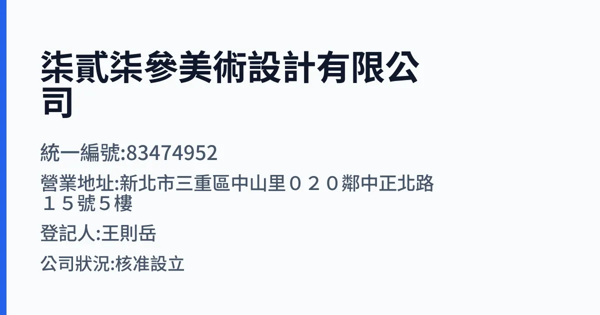 柒貳柒參美術設計有限公司 - 統編 83474952(臺北市) 公司登記資料與營業項目詳細圖表
