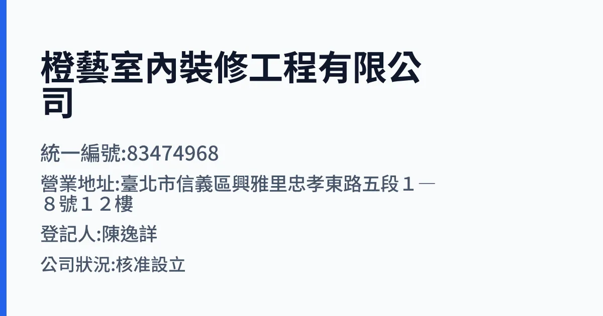 橙藝室內裝修工程有限公司 - 統編 83474968(臺北市) 公司登記資料與營業項目詳細圖表
