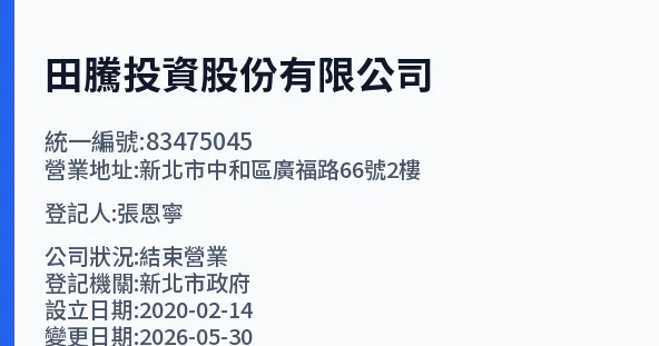田騰投資股份有限公司的照片-統編 83475045(新北市) 公司登記資料與營業項目詳細圖表