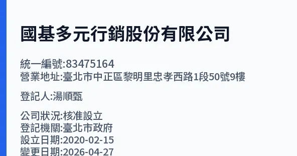 國基多元行銷股份有限公司的照片-統編 83475164(臺北市) 公司登記資料與營業項目詳細圖表