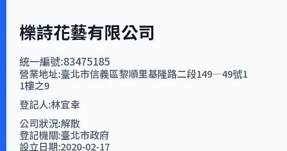 櫟詩花藝有限公司的照片-統編 83475185(臺北市) 公司登記資料與營業項目詳細圖表