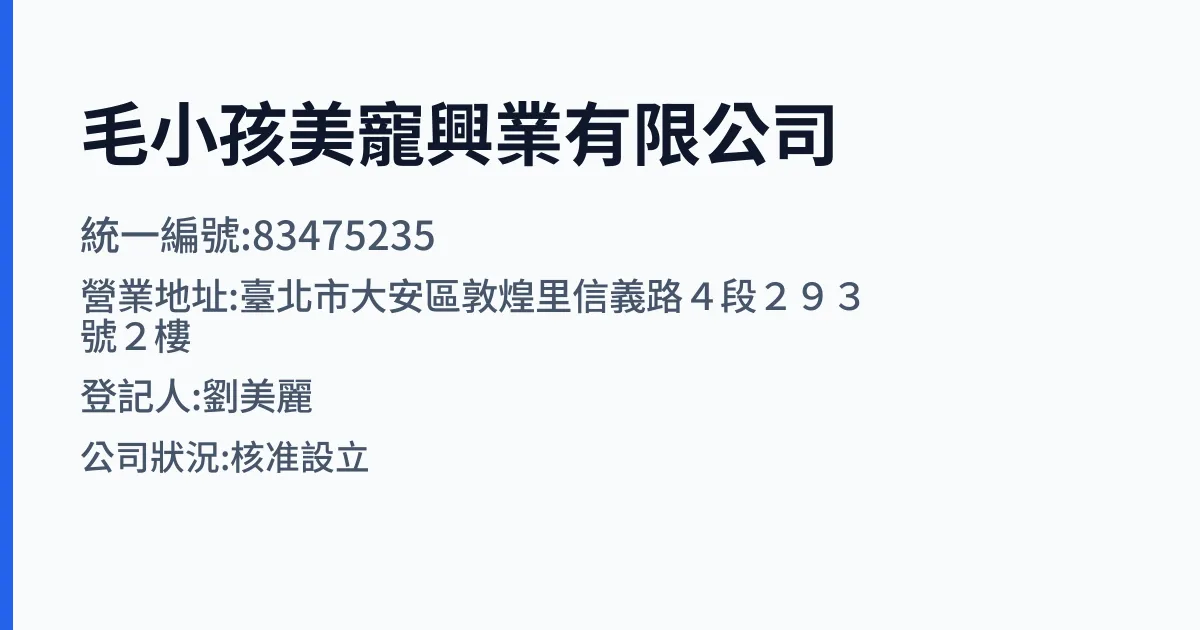 毛小孩美寵興業有限公司 - 統編 83475235（臺北市） 公司登記資料與營業項目詳細圖表