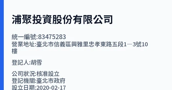 浦聚投資股份有限公司的照片-統編 83475283(臺北市) 公司登記資料與營業項目詳細圖表