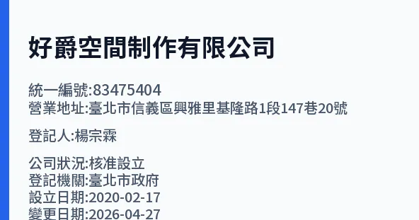 好爵空間制作有限公司的照片-統編 83475404(臺北市) 公司登記資料與營業項目詳細圖表