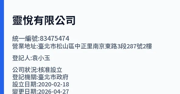 靈悅有限公司的照片-統編 83475474(臺北市) 公司登記資料與營業項目詳細圖表