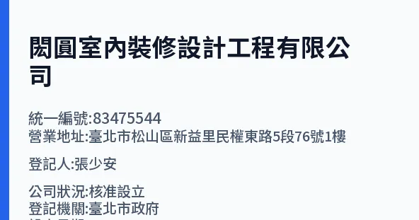 閎圓室內裝修設計工程有限公司的照片-統編 83475544(臺北市) 公司登記資料與營業項目詳細圖表