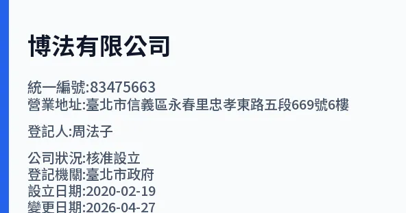 博法有限公司的照片-統編 83475663(臺北市) 公司登記資料與營業項目詳細圖表