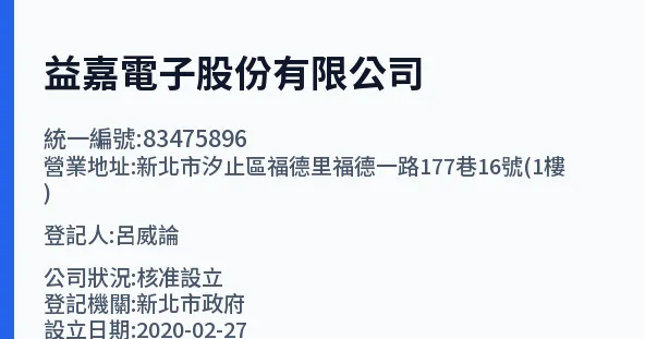 益嘉電子股份有限公司的照片-統編 83475896(新北市) 公司登記資料與營業項目詳細圖表