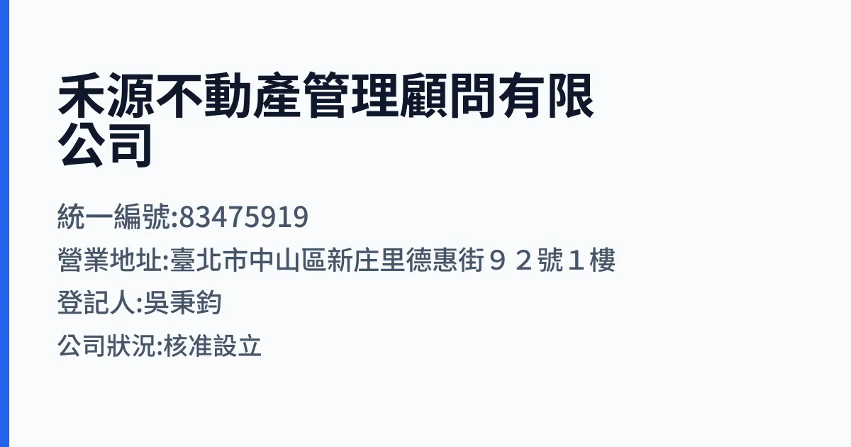 禾源不動產管理顧問有限公司 - 統編 83475919（臺北市） 公司登記資料與營業項目詳細圖表
