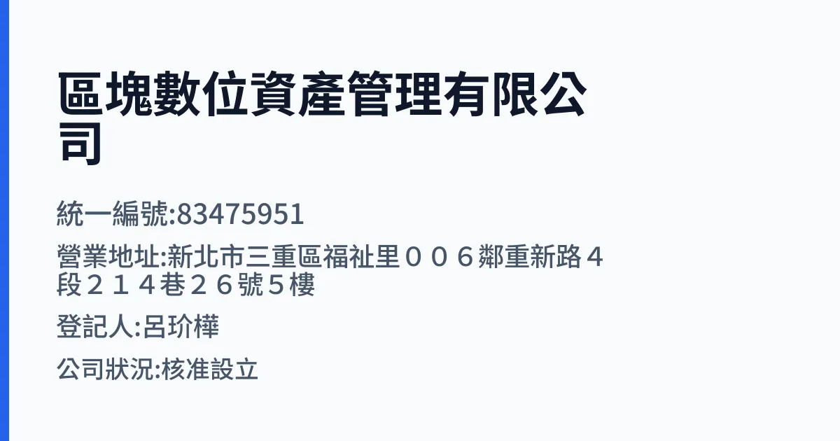 區塊數位資產管理有限公司 - 統編 83475951(新北市) 公司登記資料與營業項目詳細圖表