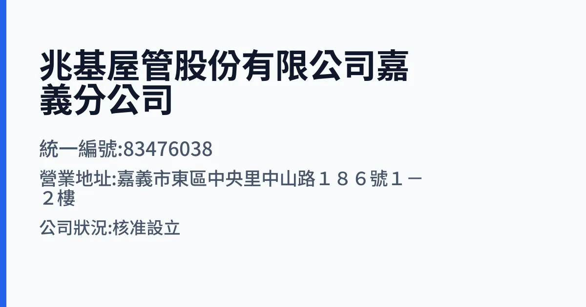 兆基屋管股份有限公司嘉義分公司 - 統編 83476038(嘉義市) 公司登記資料與營業項目詳細圖表