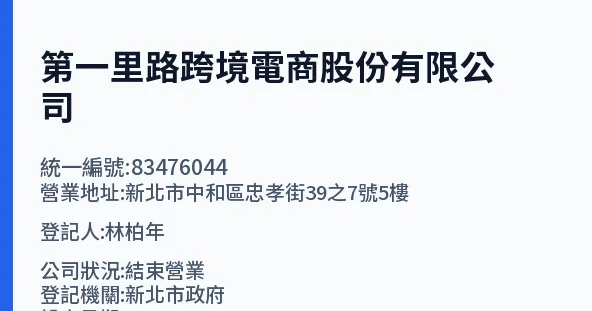 第一里路跨境電商股份有限公司的照片-統編 83476044(新北市) 公司登記資料與營業項目詳細圖表