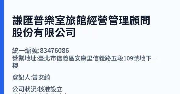 謙匯普樂室旅館經營管理顧問股份有限公司的照片-統編 83476086(臺北市) 公司登記資料與營業項目詳細圖表