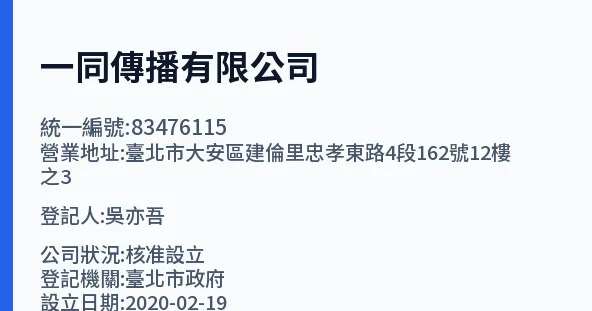 一同傳播有限公司的照片-統編 83476115(臺北市) 公司登記資料與營業項目詳細圖表