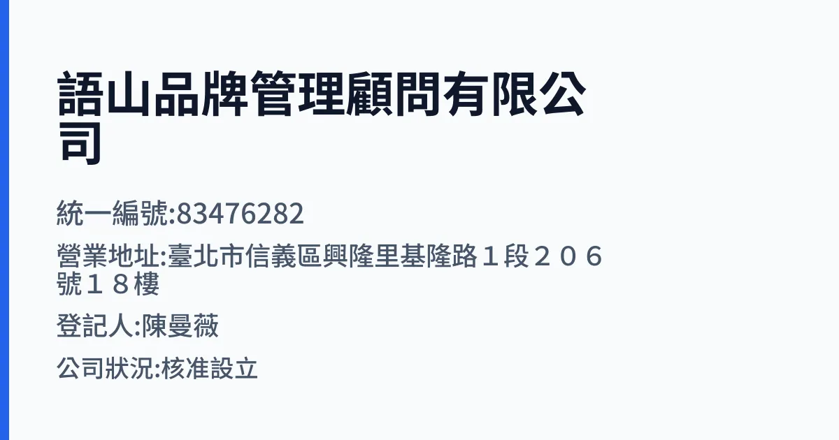 語山品牌管理顧問有限公司 - 統編 83476282(臺北市) 公司登記資料與營業項目詳細圖表
