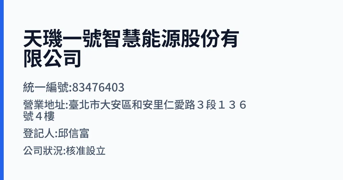天璣一號智慧能源股份有限公司 - 統編 83476403(臺北市) 公司登記資料與營業項目詳細圖表