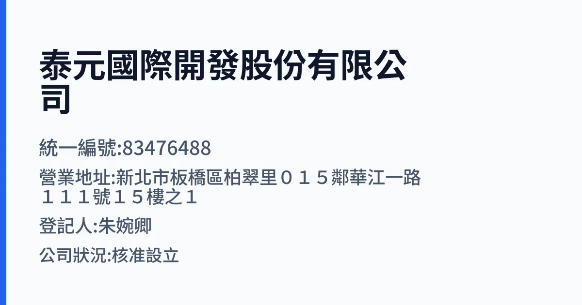 泰元國際開發股份有限公司 - 統編 83476488(臺北市) 公司登記資料與營業項目詳細圖表