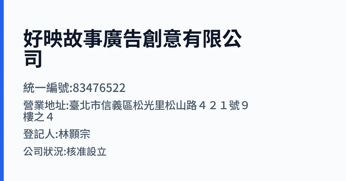 好映故事廣告創意有限公司 - 統編 83476522(臺北市) 公司登記資料與營業項目詳細圖表