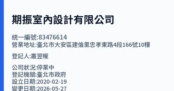 期振室內設計有限公司的照片-統編 83476614(臺北市) 公司登記資料與營業項目詳細圖表