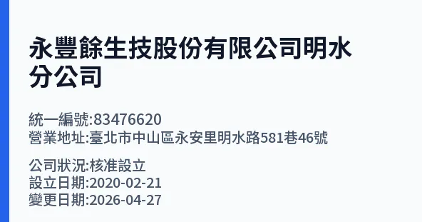 永豐餘生技股份有限公司明水分公司的照片-統編 83476620(臺北市) 公司登記資料與營業項目詳細圖表
