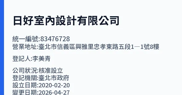 日好室內設計有限公司的照片-統編 83476728(臺北市) 公司登記資料與營業項目詳細圖表