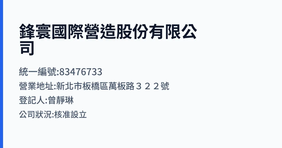 鋒寰國際營造股份有限公司 - 統編 83476733(新北市) 公司登記資料與營業項目詳細圖表
