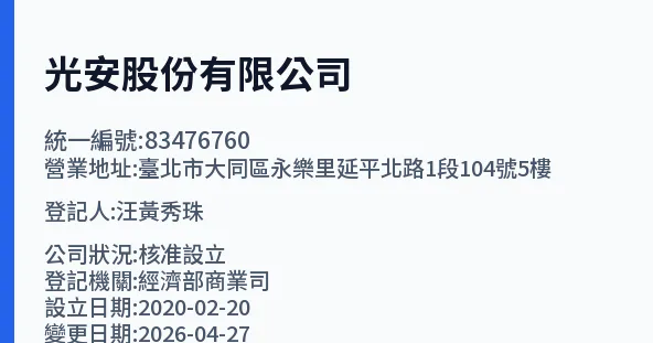 光安股份有限公司的照片-統編 83476760(臺北市) 公司登記資料與營業項目詳細圖表