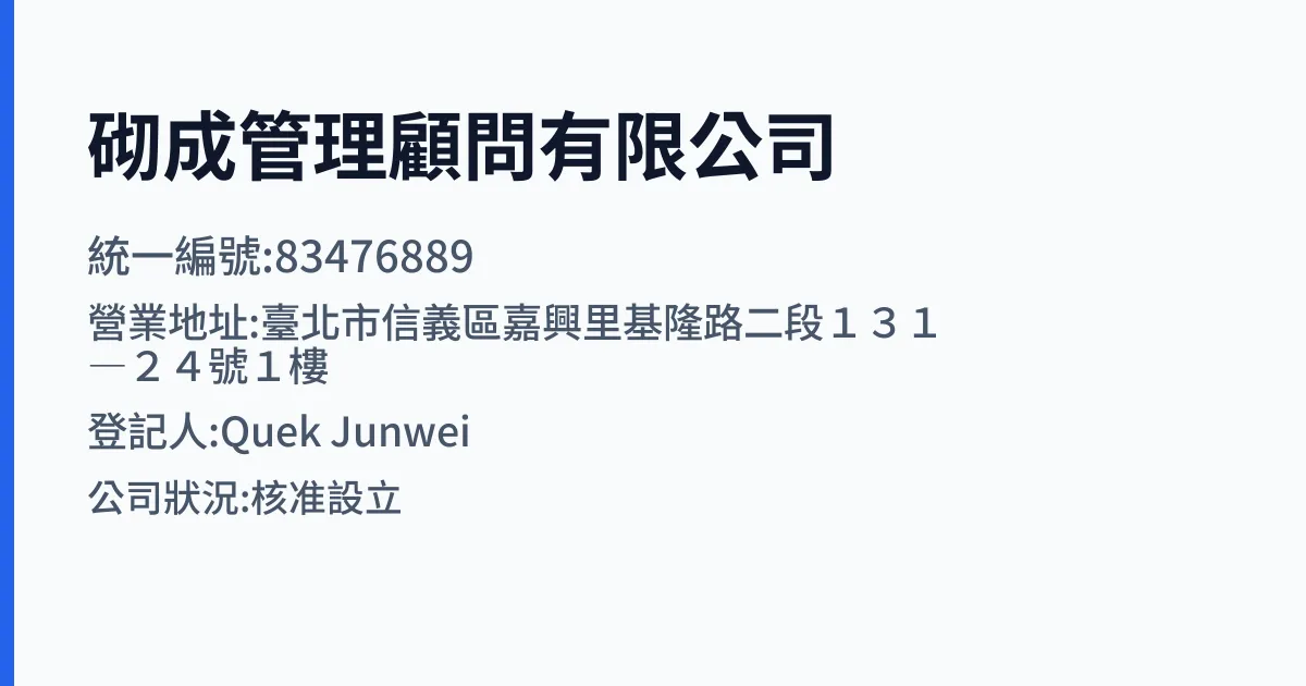 砌成管理顧問有限公司 - 統編 83476889(臺北市) 公司登記資料與營業項目詳細圖表