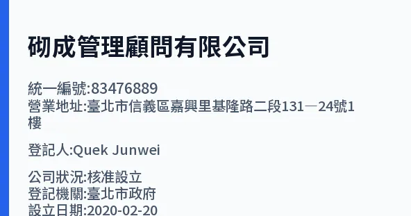 砌成管理顧問有限公司的照片-統編 83476889(臺北市) 公司登記資料與營業項目詳細圖表