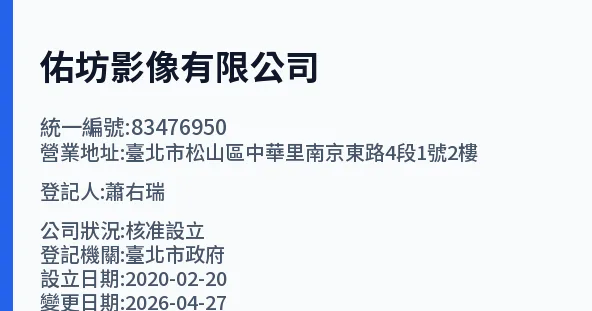 佑坊影像有限公司的照片-統編 83476950(臺北市) 公司登記資料與營業項目詳細圖表