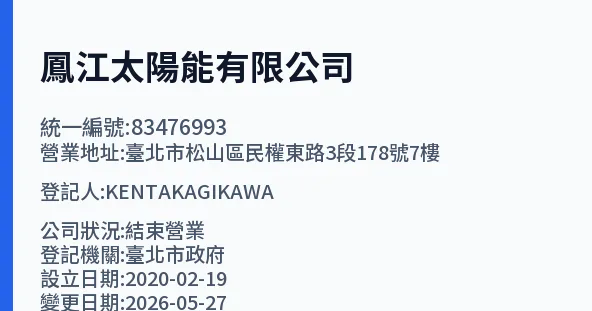 鳳江太陽能有限公司的照片-統編 83476993(臺北市) 公司登記資料與營業項目詳細圖表