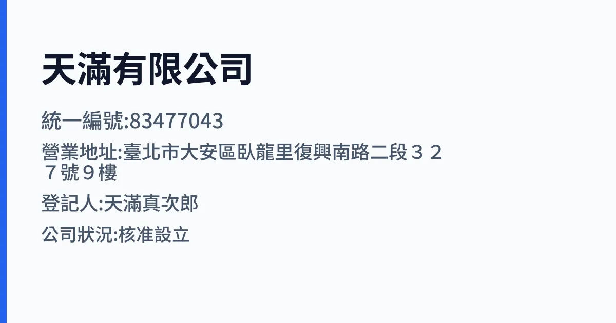 天滿有限公司 - 統編 83477043(臺北市) 公司登記資料與營業項目詳細圖表