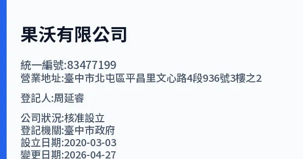 果沃有限公司的照片-統編 83477199(臺中市) 公司登記資料與營業項目詳細圖表