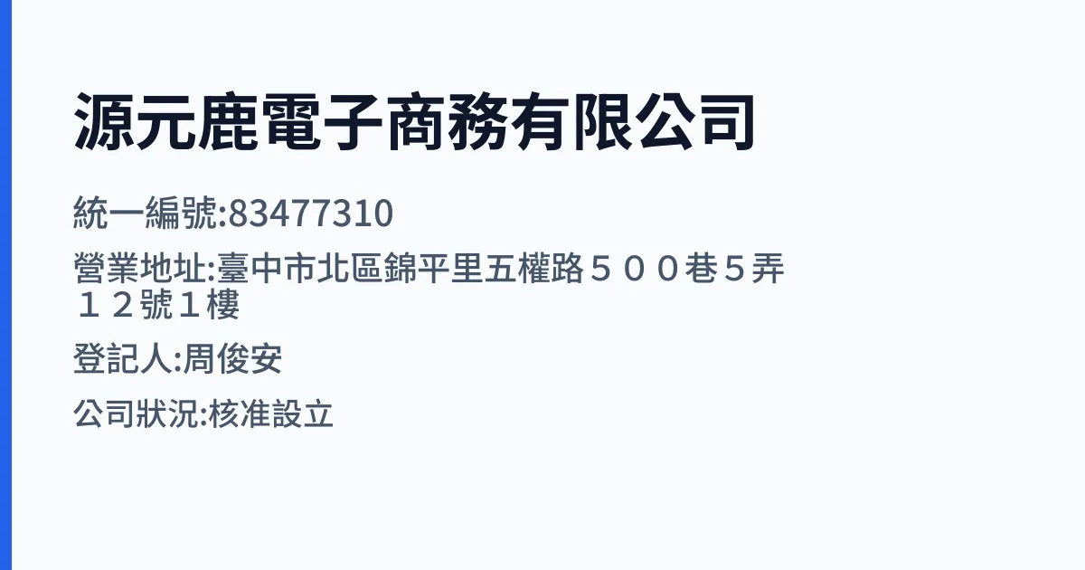 源元鹿電子商務有限公司 - 統編 83477310(臺中市) 公司登記資料與營業項目詳細圖表