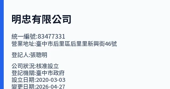 明忠有限公司的照片-統編 83477331(臺中市) 公司登記資料與營業項目詳細圖表