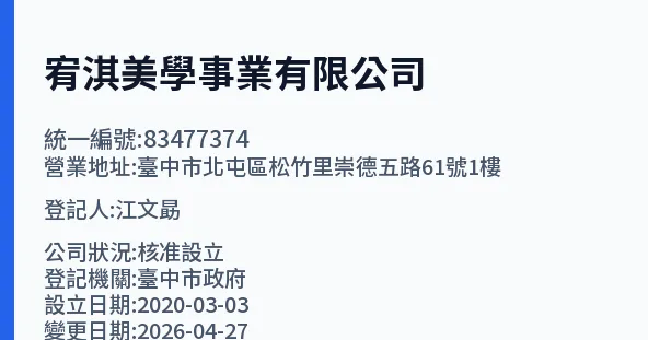 宥淇美學事業有限公司的照片-統編 83477374(臺中市) 公司登記資料與營業項目詳細圖表