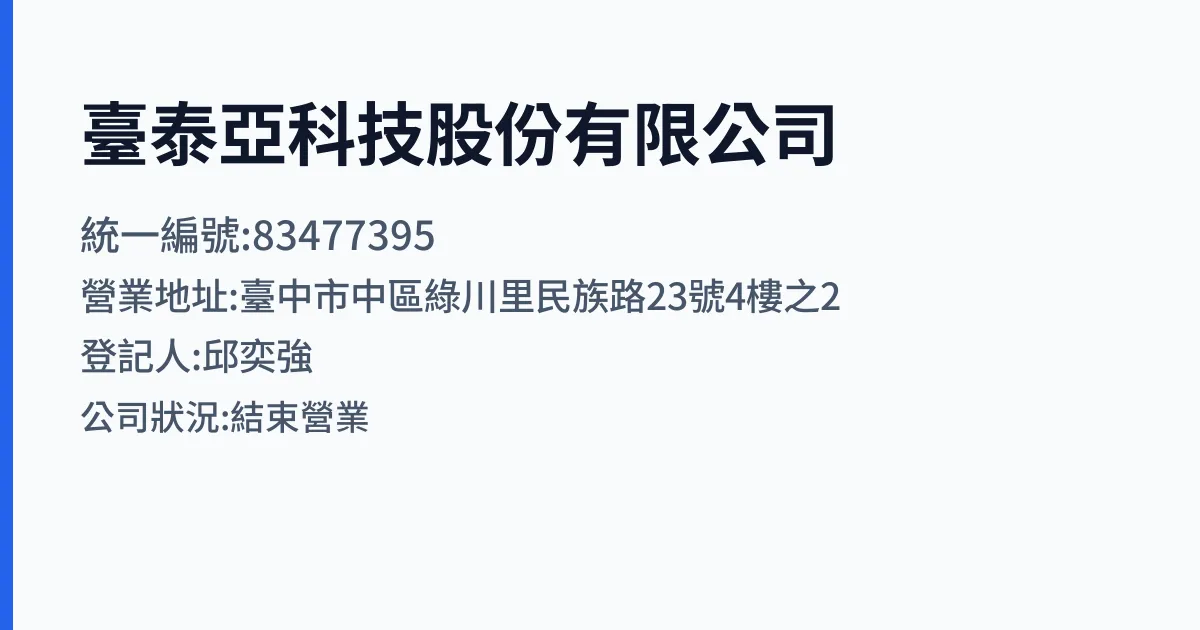 臺泰亞科技股份有限公司 - 統編 83477395(臺中市) 公司登記資料與營業項目詳細圖表