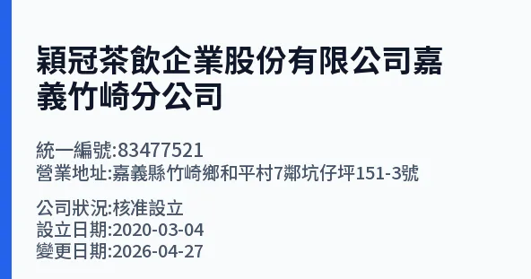 穎冠茶飲企業股份有限公司嘉義竹崎分公司的照片-統編 83477521(嘉義縣) 公司登記資料與營業項目詳細圖表