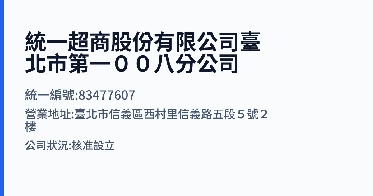 統一超商股份有限公司臺北市第一００八分公司 - 統編 83477607(臺北市) 公司登記資料與營業項目詳細圖表