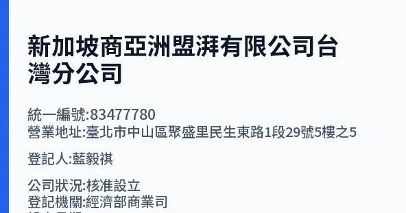 新加坡商亞洲盟湃有限公司台灣分公司的照片-統編 83477780(臺北市) 公司登記資料與營業項目詳細圖表