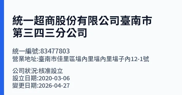 統一超商股份有限公司臺南市第三四三分公司的照片-統編 83477803(臺南市) 公司登記資料與營業項目詳細圖表