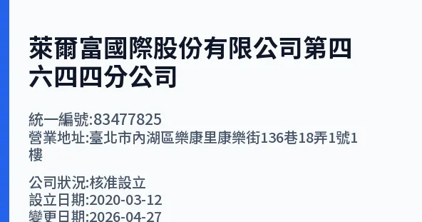 萊爾富國際股份有限公司第四六四四分公司的照片-統編 83477825(臺北市) 公司登記資料與營業項目詳細圖表