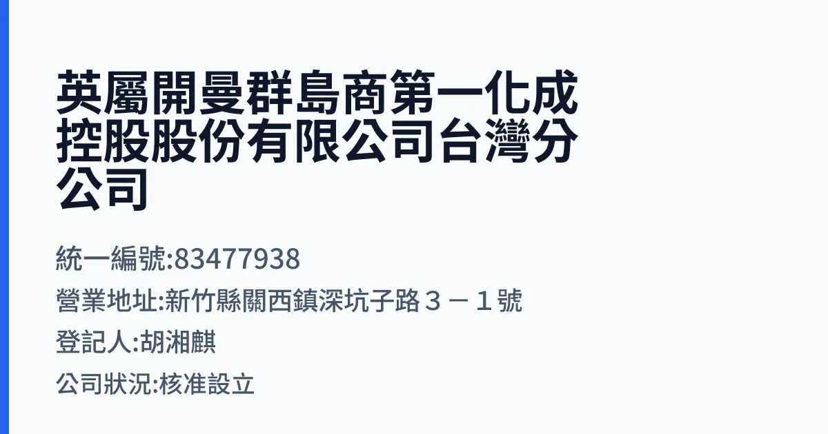 英屬開曼群島商第一化成控股股份有限公司台灣分公司 - 統編 83477938(新竹縣) 公司登記資料與營業項目詳細圖表