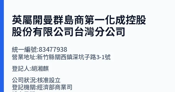 英屬開曼群島商第一化成控股股份有限公司台灣分公司的照片-統編 83477938(新竹縣) 公司登記資料與營業項目詳細圖表