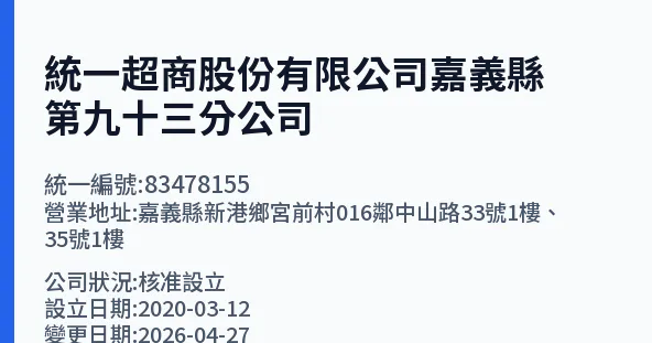 統一超商股份有限公司嘉義縣第九十三分公司的照片-統編 83478155(嘉義縣) 公司登記資料與營業項目詳細圖表