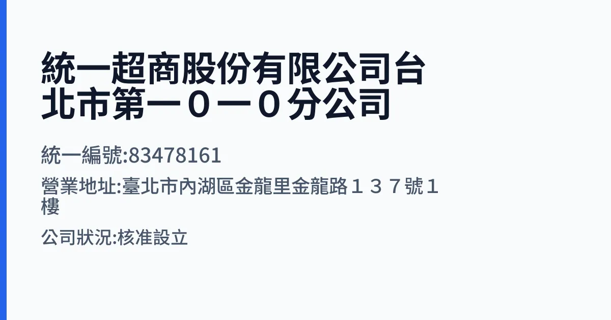 統一超商股份有限公司台北市第一0一0分公司 - 統編 83478161(臺北市) 公司登記資料與營業項目詳細圖表