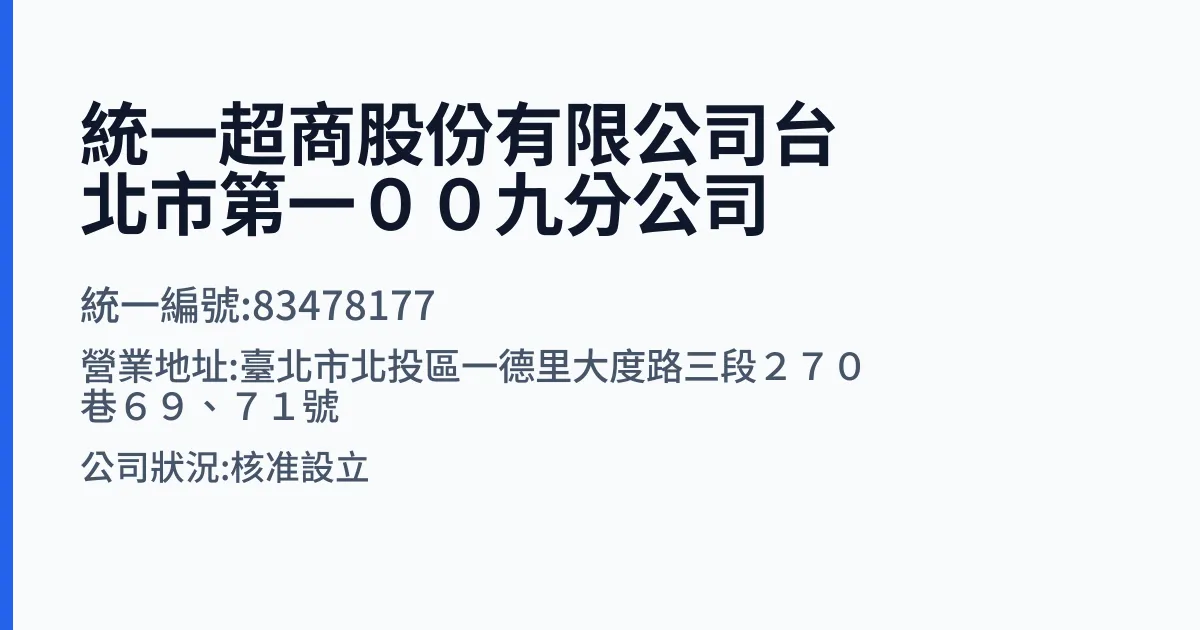 統一超商股份有限公司台北市第一００九分公司 - 統編 83478177(臺北市) 公司登記資料與營業項目詳細圖表