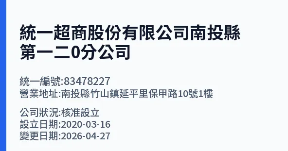 統一超商股份有限公司南投縣第一二0分公司的照片-統編 83478227(南投縣) 公司登記資料與營業項目詳細圖表