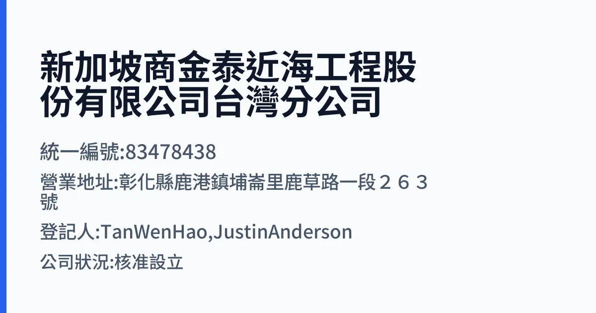 新加坡商金泰近海工程股份有限公司台灣分公司 - 統編 83478438(彰化縣) 公司登記資料與營業項目詳細圖表