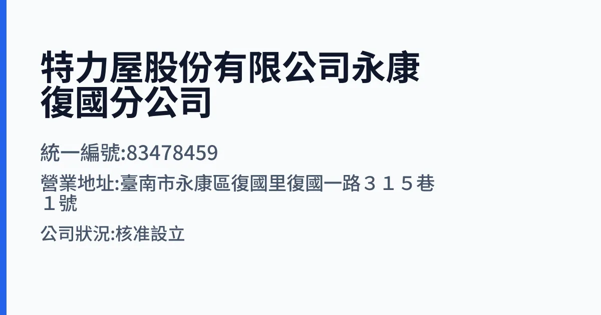 特力屋股份有限公司永康復國分公司 - 統編 83478459(臺南市) 公司登記資料與營業項目詳細圖表